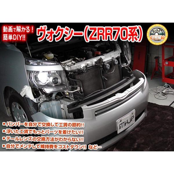 【車種】ヴォクシー【型式】ZRR70G / ZRR70W / ZRR75G / ZRR75W【備考】「前期」「後期」または、「グレード」により形状の違いがございますが、 基本的な構造におそらく大きく変わりはないかと思われますので、ご参考にし...