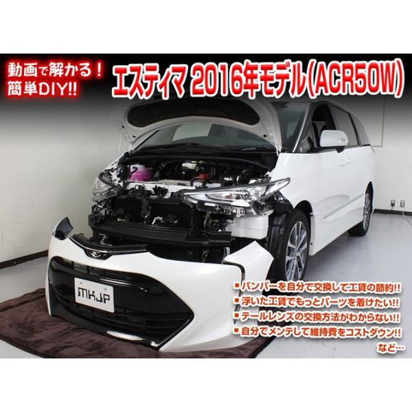 【車種】エスティマ(2016年モデル)【型式】ACR50W / ACR55W / GSR50W / GSR55W / AHR20W【備考】「前期」「後期」または、「グレード」により形状の違いがございますが、 基本的な構造におそらく大きく変わ...