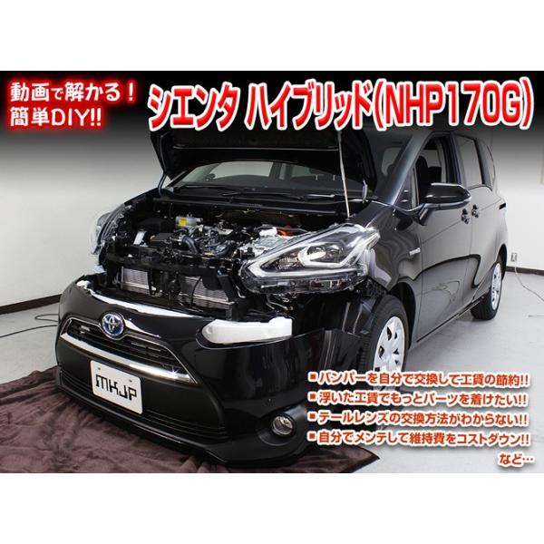 【車種】シエンタハイブリッド【型式】NSP170G / NSP172G / NCP175G / NHP170G【備考】「前期」「後期」または、「グレード」により形状の違いがございますが、 基本的な構造におそらく大きく変わりはないかと思われま...
