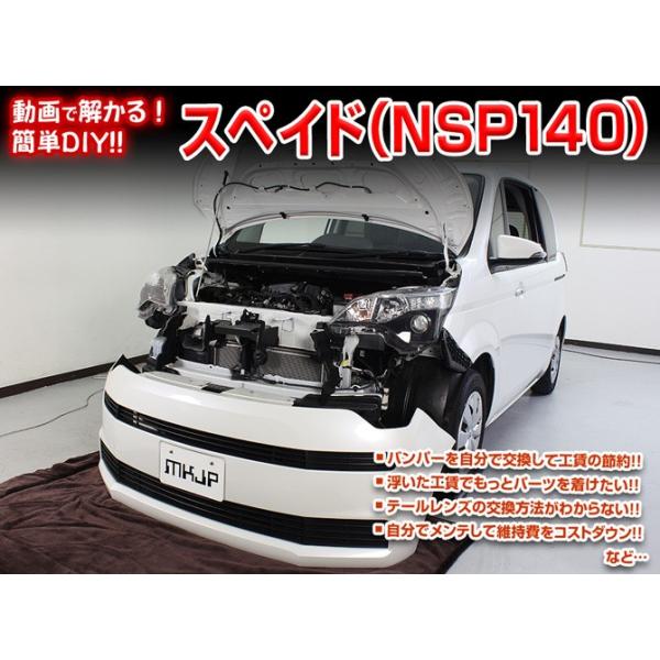 【車種】スペイド【型式】NSP140 / NCP141 / NCP145【備考】「前期」「後期」または、「グレード」により形状の違いがございますが、 基本的な構造におそらく大きく変わりはないかと思われますので、ご参考にしていただけるかと思い...