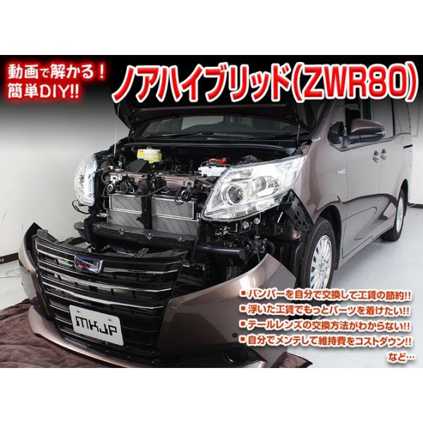 【車種】ノアハイブリッド【型式】ZRR80G / ZRR80W / ZRR85G / ZRR85W / ZWR80G【備考】「前期」「後期」または、「グレード」により形状の違いがございますが、 基本的な構造におそらく大きく変わりはないかと思...