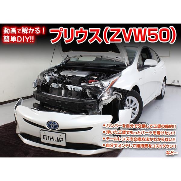 【車種】プリウス【型式】ZVW50 / ZVW51 / ZVW55【備考】「前期」「後期」または、「グレード」により形状の違いがございますが、 基本的な構造におそらく大きく変わりはないかと思われますので、ご参考にしていただけるかと思います。...