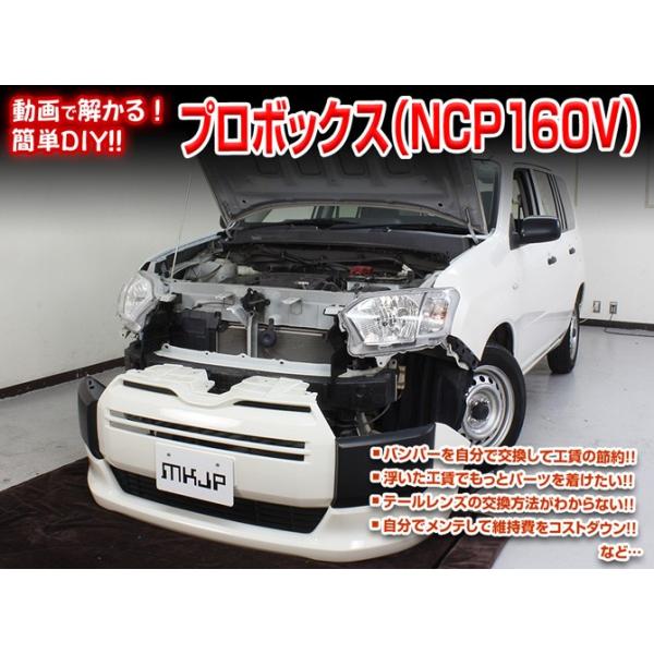 【車種】プロボックス【型式】NSP160V / NCP160V / NCP165V【備考】「前期」「後期」または、「グレード」により形状の違いがございますが、 基本的な構造におそらく大きく変わりはないかと思われますので、ご参考にしていただけ...