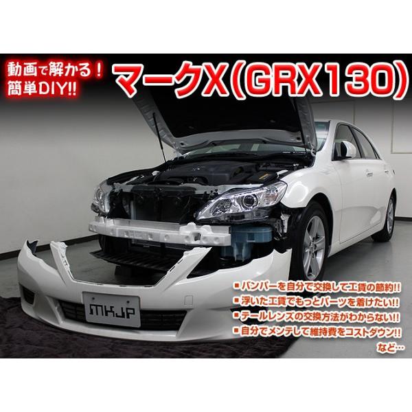 【車種】マークX【型式】GRX130 / GRX133 / GRX135【備考】「前期」「後期」または、「グレード」により形状の違いがございますが、 基本的な構造におそらく大きく変わりはないかと思われますので、ご参考にしていただけるかと思い...