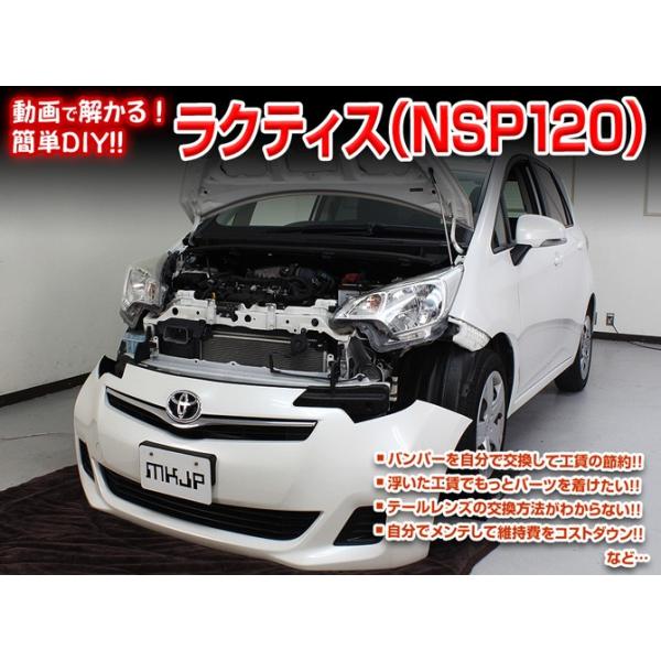 【車種】ラクティス【型式】NSP120 / NCP120 / NCP125 / NCP122 / NLP121【備考】「前期」「後期」または、「グレード」により形状の違いがございますが、 基本的な構造におそらく大きく変わりはないかと思われま...