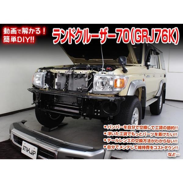 【車種】ランドクルーザー70【型式】GRJ76K【備考】「前期」「後期」または、「グレード」により形状の違いがございますが、 基本的な構造におそらく大きく変わりはないかと思われますので、ご参考にしていただけるかと思います。オプション等の有無...