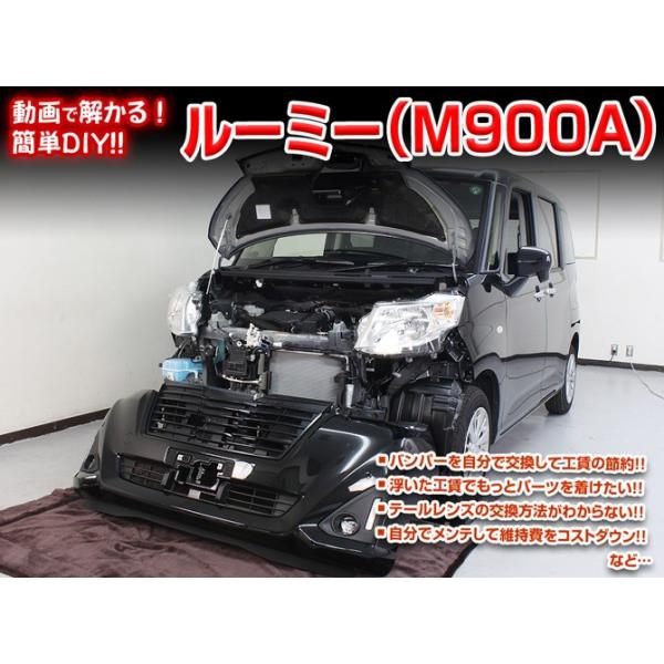 【車種】ルーミ【型式】M900A / M910A【備考】「前期」「後期」または、「グレード」により形状の違いがございますが、 基本的な構造におそらく大きく変わりはないかと思われますので、ご参考にしていただけるかと思います。オプション等の有無...