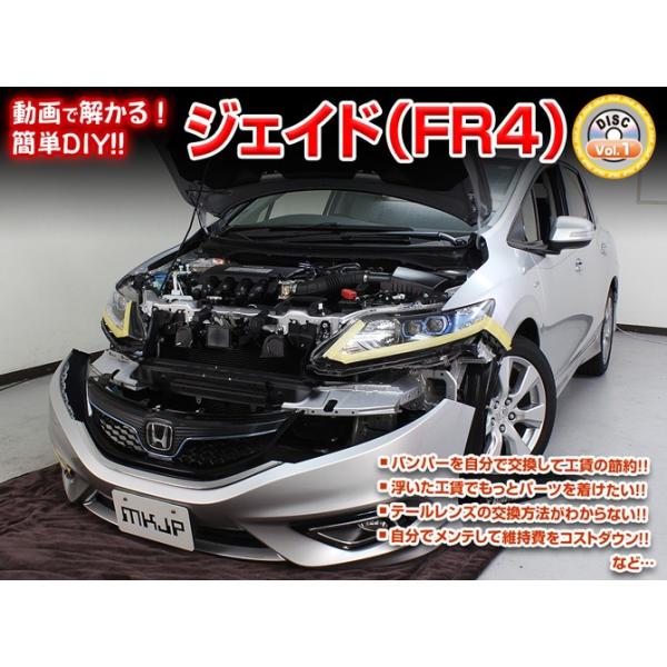 【車種】ジェイド【型式】FR4【備考】「前期」「後期」または、「グレード」により形状の違いがございますが、 基本的な構造におそらく大きく変わりはないかと思われますので、ご参考にしていただけるかと思います。オプション等の有無で部分的にネジやク...