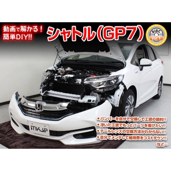 【車種】シャトル【型式】GK8 / GK9 / GP7 / GP8【備考】「前期」「後期」または、「グレード」により形状の違いがございますが、 基本的な構造におそらく大きく変わりはないかと思われますので、ご参考にしていただけるかと思います。...