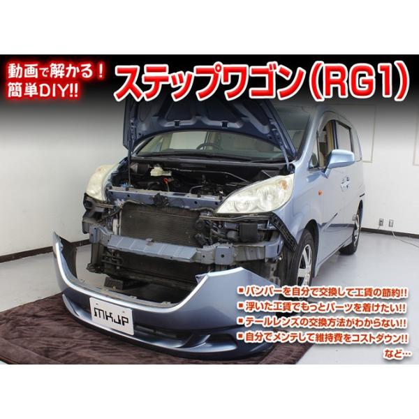 【車種】ステップワゴン【型式】RG1 / RG2 / RG3 / RG4【備考】「前期」「後期」または、「グレード」により形状の違いがございますが、 基本的な構造におそらく大きく変わりはないかと思われますので、ご参考にしていただけるかと思い...