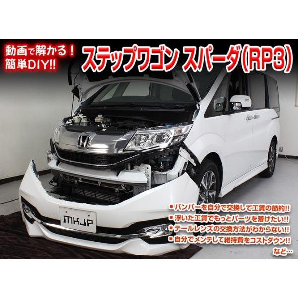 【車種】ステップワゴンスパーダ【型式】RP1 / RP2 / RP3 / RP4【備考】「前期」「後期」または、「グレード」により形状の違いがございますが、 基本的な構造におそらく大きく変わりはないかと思われますので、ご参考にしていただける...