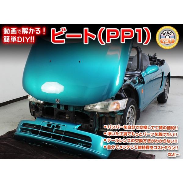 【車種】ビート【型式】PP1【備考】「前期」「後期」または、「グレード」により形状の違いがございますが、 基本的な構造におそらく大きく変わりはないかと思われますので、ご参考にしていただけるかと思います。オプション等の有無で部分的にネジやクリ...
