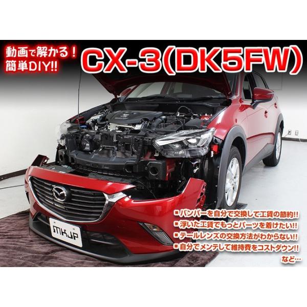 【車種】CX-3【型式】DK5FW / DK5AW【備考】「前期」「後期」または、「グレード」により形状の違いがございますが、 基本的な構造におそらく大きく変わりはないかと思われますので、ご参考にしていただけるかと思います。オプション等の有...