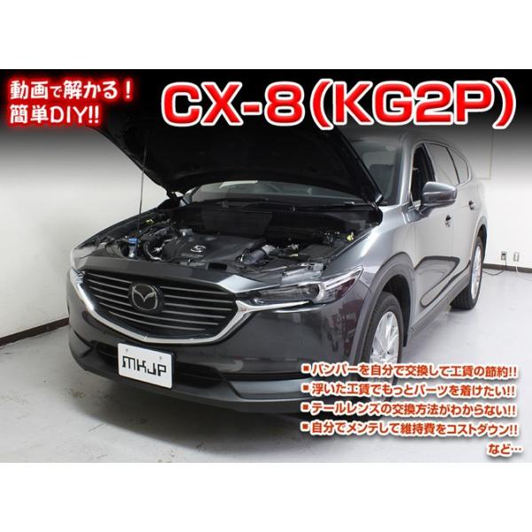 【車種】CX-8【型式】KG2P【備考】「前期」「後期」または、「グレード」により形状の違いがございますが、 基本的な構造におそらく大きく変わりはないかと思われますので、ご参考にしていただけるかと思います。オプション等の有無で部分的にネジや...