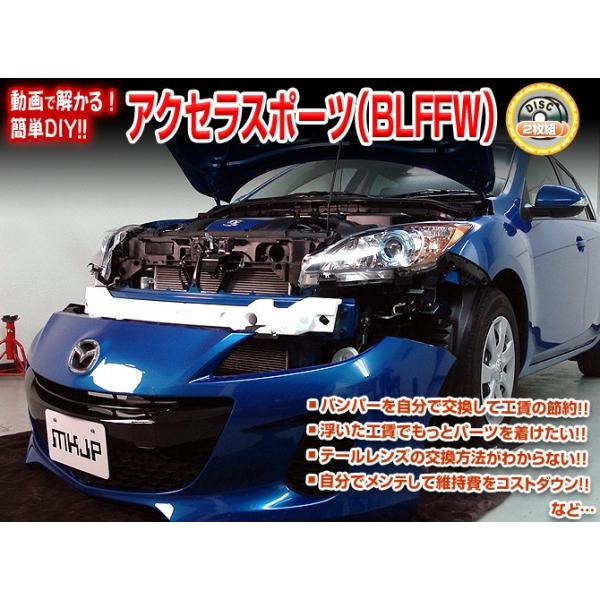 【車種】アクセラスポーツ【型式】BL5FW / BLEFW / BLFFW / BLEAW / BL3FW【備考】「前期」「後期」または、「グレード」により形状の違いがございますが、 基本的な構造におそらく大きく変わりはないかと思われますの...