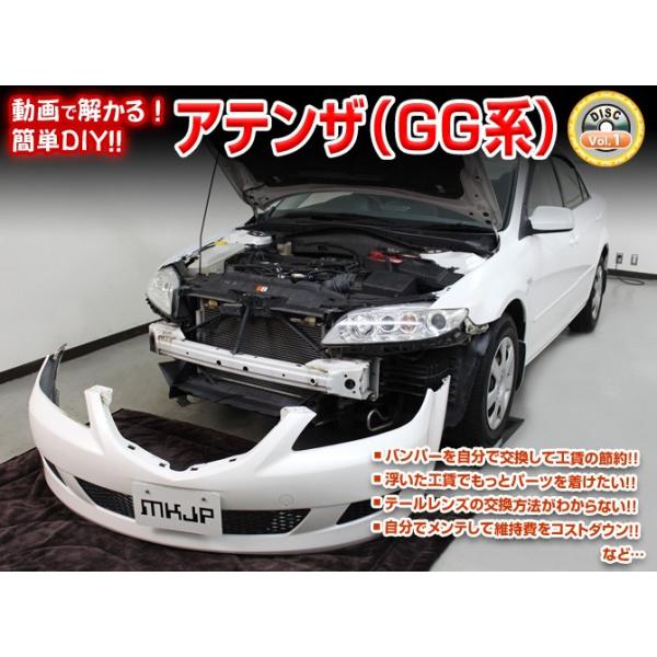 【車種】アテンザ【型式】GGEP / GGES / GG3P / GG3S【備考】「前期」「後期」または、「グレード」により形状の違いがございますが、 基本的な構造におそらく大きく変わりはないかと思われますので、ご参考にしていただけるかと思...