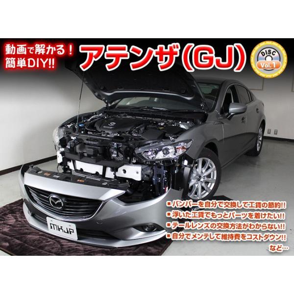 【車種】アテンザ【型式】GJEFP / GJ5FP / GJ2FP / GJ2AP【備考】「前期」「後期」または、「グレード」により形状の違いがございますが、 基本的な構造におそらく大きく変わりはないかと思われますので、ご参考にしていただけ...