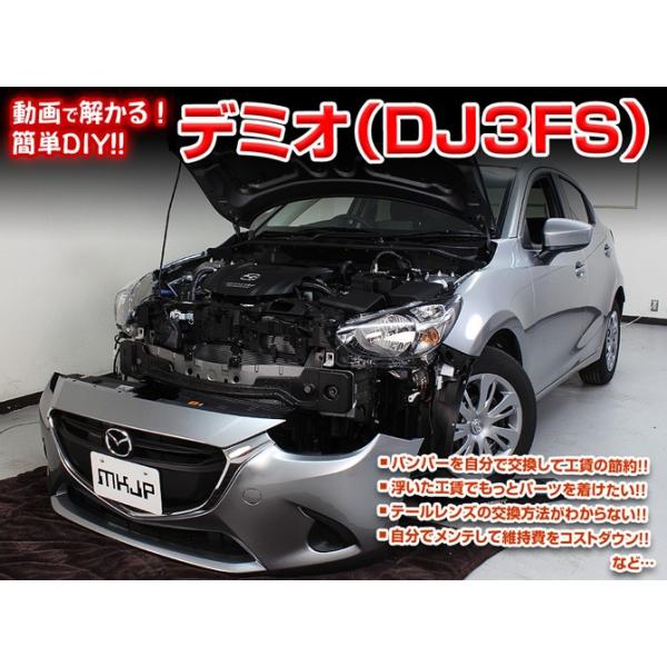 【車種】デミオ【型式】DJ3FS / DJ3AS / DJ5FS / DJ5AS【備考】「前期」「後期」または、「グレード」により形状の違いがございますが、 基本的な構造におそらく大きく変わりはないかと思われますので、ご参考にしていただける...