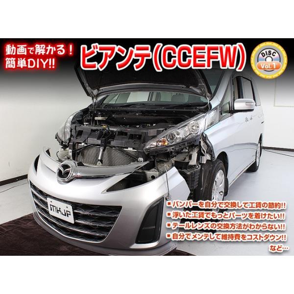 【車種】ビアンテ【型式】CCEFW / CCFFW / CC3FW / CCEAW【備考】「前期」「後期」または、「グレード」により形状の違いがございますが、 基本的な構造におそらく大きく変わりはないかと思われますので、ご参考にしていただけ...