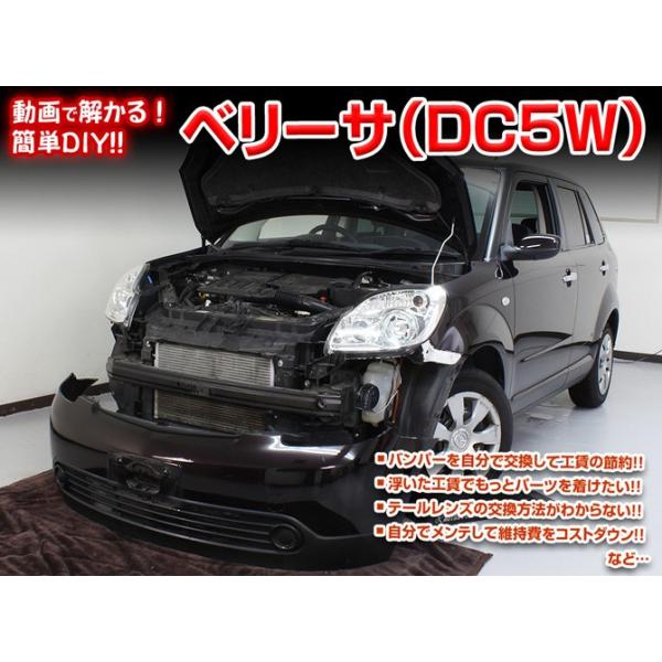 【車種】ベリーサ 【型式】DC5W / DC5R【備考】「前期」「後期」または、「グレード」により形状の違いがございますが、 基本的な構造におそらく大きく変わりはないかと思われますので、ご参考にしていただけるかと思います。オプション等の有無...