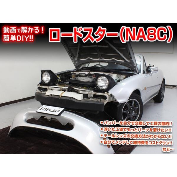 【車種】ロードスター【型式】NA6CE / NA8C【備考】「前期」「後期」または、「グレード」により形状の違いがございますが、 基本的な構造におそらく大きく変わりはないかと思われますので、ご参考にしていただけるかと思います。オプション等の...