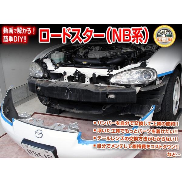 【車種】ロードスター【型式】NB6C / NB8C【備考】「前期」「後期」または、「グレード」により形状の違いがございますが、 基本的な構造におそらく大きく変わりはないかと思われますので、ご参考にしていただけるかと思います。オプション等の有...