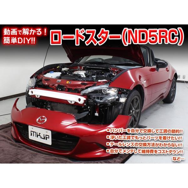 【車種】ロードスター【型式】ND5RC【備考】「前期」「後期」または、「グレード」により形状の違いがございますが、 基本的な構造におそらく大きく変わりはないかと思われますので、ご参考にしていただけるかと思います。オプション等の有無で部分的に...