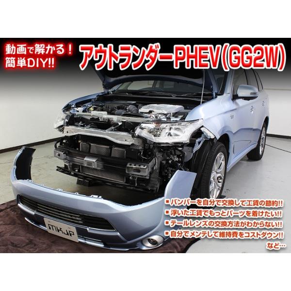 【車種】アウトランダーPHEV【型式】GG2W / GF7W / GF8W【備考】「前期」「後期」または、「グレード」により形状の違いがございますが、 基本的な構造におそらく大きく変わりはないかと思われますので、ご参考にしていただけるかと思...