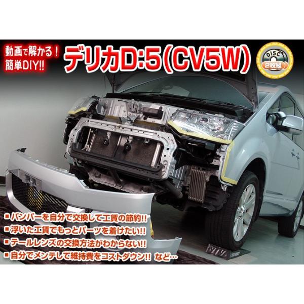 【車種】デリカD:5【型式】CV1W / CV2W / CV4W / CV5W【備考】「前期」「後期」または、「グレード」により形状の違いがございますが、 基本的な構造におそらく大きく変わりはないかと思われますので、ご参考にしていただけるか...