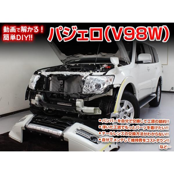 【車種】パジェロ【型式】V98W / V93W【備考】「前期」「後期」または、「グレード」により形状の違いがございますが、 基本的な構造におそらく大きく変わりはないかと思われますので、ご参考にしていただけるかと思います。オプション等の有無で...