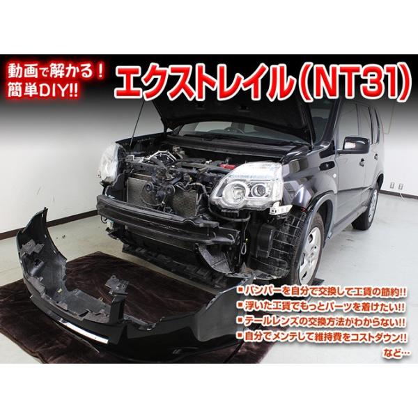 【車種】エクストレイル【型式】T31 / NT31 / TNT31 / DNT31【備考】「前期」「後期」または、「グレード」により形状の違いがございますが、 基本的な構造におそらく大きく変わりはないかと思われますので、ご参考にしていただけ...