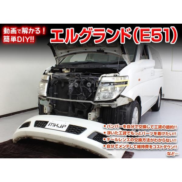 【車種】エルグランド【型式】ME51 / MNE51 / E51 / NE51【備考】「前期」「後期」または、「グレード」により形状の違いがございますが、 基本的な構造におそらく大きく変わりはないかと思われますので、ご参考にしていただけるか...