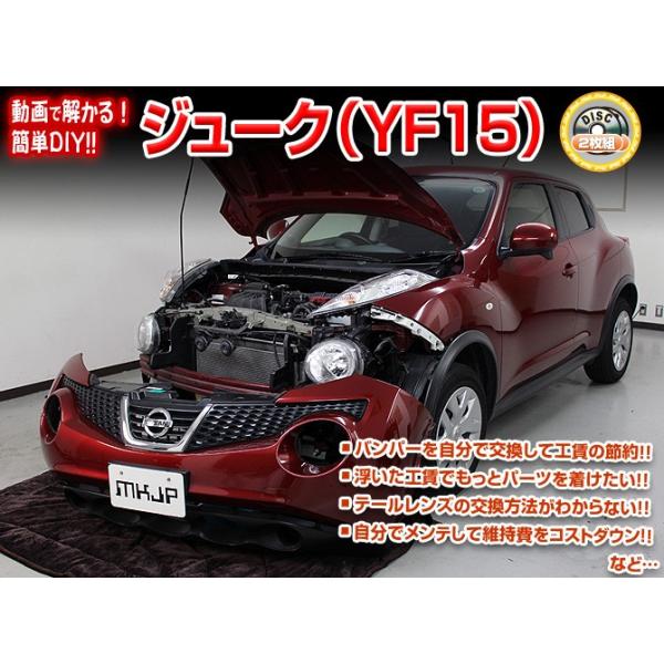 【車種】ジューク【型式】F15 / YF15 / NF15【備考】「前期」「後期」または、「グレード」により形状の違いがございますが、 基本的な構造におそらく大きく変わりはないかと思われますので、ご参考にしていただけるかと思います。オプショ...
