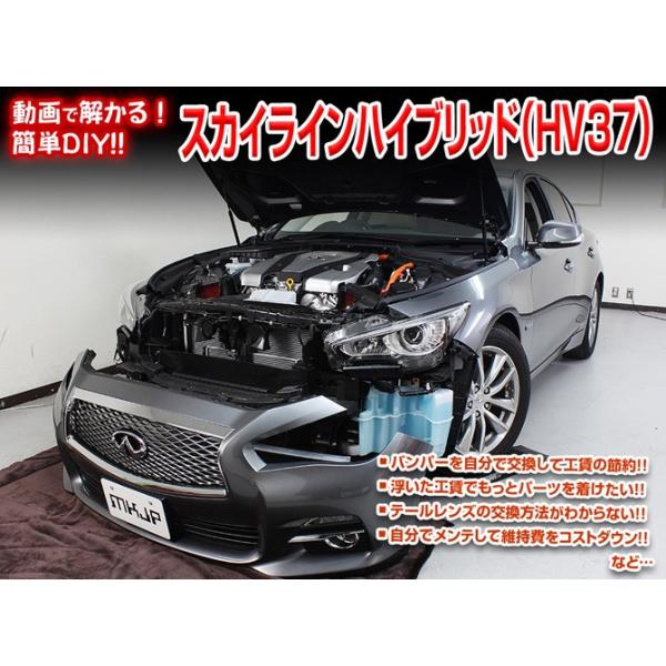 【車種】スカイラインハイブリッド【型式】HV37【備考】「前期」「後期」または、「グレード」により形状の違いがございますが、 基本的な構造におそらく大きく変わりはないかと思われますので、ご参考にしていただけるかと思います。オプション等の有無...