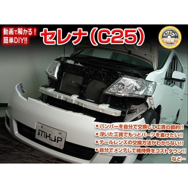 【車種】セレナ【型式】C25 / CC25 / NC25 / CNC25【備考】「前期」「後期」または、「グレード」により形状の違いがございますが、 基本的な構造におそらく大きく変わりはないかと思われますので、ご参考にしていただけるかと思い...