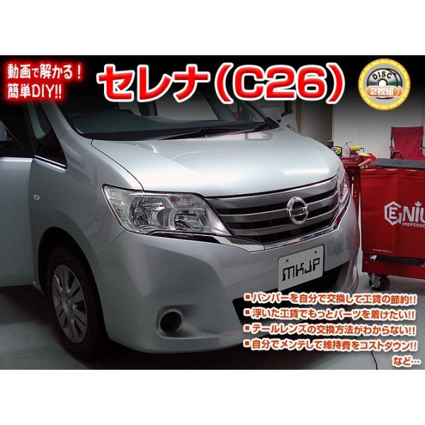 【車種】セレナ【型式】C26 / HC26 / FC26 / HFC26 / NC26 / FNC26【備考】「前期」「後期」または、「グレード」により形状の違いがございますが、 基本的な構造におそらく大きく変わりはないかと思われますので、...