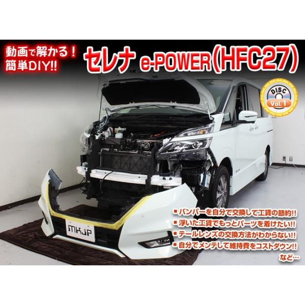 【車種】セレナe-POWER【型式】HC27 / HFC27【備考】「前期」「後期」または、「グレード」により形状の違いがございますが、 基本的な構造におそらく大きく変わりはないかと思われますので、ご参考にしていただけるかと思います。オプシ...