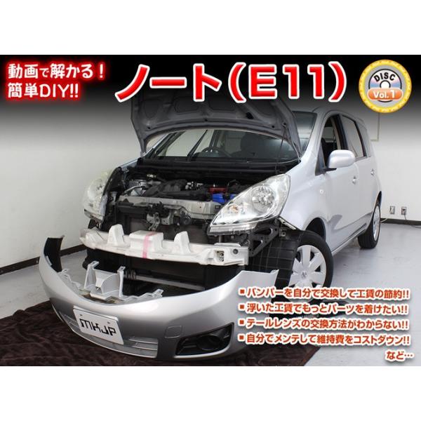 【車種】ノート【型式】E11 / NE11【備考】「前期」「後期」または、「グレード」により形状の違いがございますが、 基本的な構造におそらく大きく変わりはないかと思われますので、ご参考にしていただけるかと思います。オプション等の有無で部分...