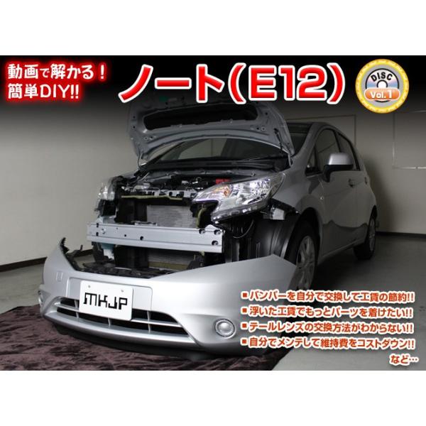 【車種】ノート【型式】E12 / NE12【備考】「前期」「後期」または、「グレード」により形状の違いがございますが、 基本的な構造におそらく大きく変わりはないかと思われますので、ご参考にしていただけるかと思います。オプション等の有無で部分...