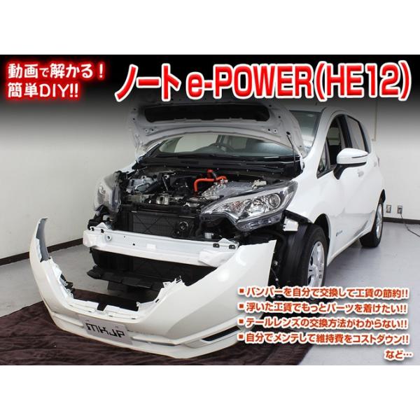 【車種】ノートe-POWER【型式】HE12【備考】「前期」「後期」または、「グレード」により形状の違いがございますが、 基本的な構造におそらく大きく変わりはないかと思われますので、ご参考にしていただけるかと思います。オプション等の有無で部...