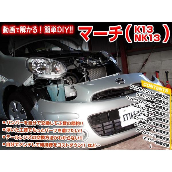 【車種】マーチ【型式】K13/NK13【備考】「前期」「後期」または、「グレード」により形状の違いがございますが、 基本的な構造におそらく大きく変わりはないかと思われますので、ご参考にしていただけるかと思います。オプション等の有無で部分的に...