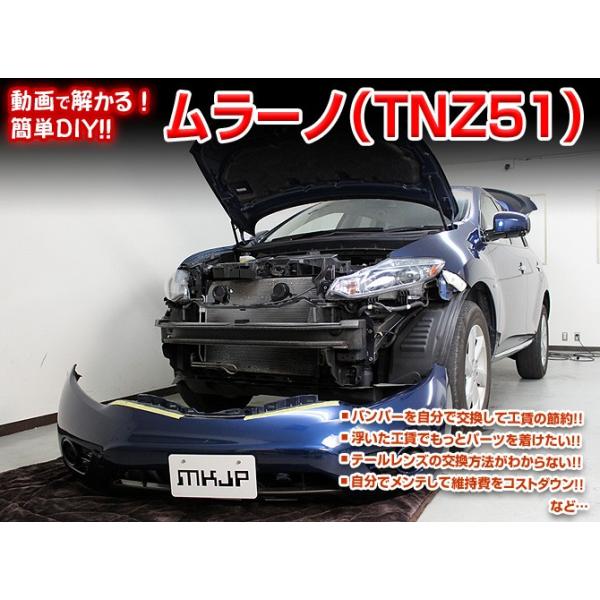 【車種】ムラーノ【型式】TZ51 / TNZ51 / PNZ51【備考】「前期」「後期」または、「グレード」により形状の違いがございますが、 基本的な構造におそらく大きく変わりはないかと思われますので、ご参考にしていただけるかと思います。オ...