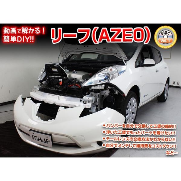 【車種】リーフ【型式】ZE0 / AZE0【備考】「前期」「後期」または、「グレード」により形状の違いがございますが、 基本的な構造におそらく大きく変わりはないかと思われますので、ご参考にしていただけるかと思います。オプション等の有無で部分...