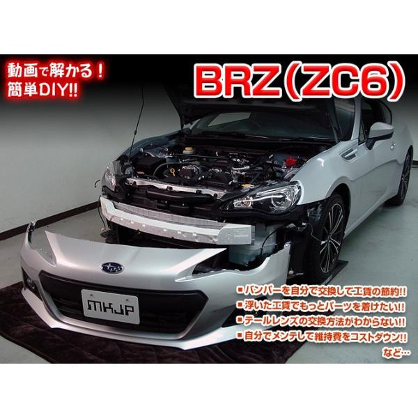 【車種】BRZ【型式】DBA-ZC6【備考】「前期」「後期」または、「グレード」により形状の違いがございますが、 基本的な構造におそらく大きく変わりはないかと思われますので、ご参考にしていただけるかと思います。オプション等の有無で部分的にネ...