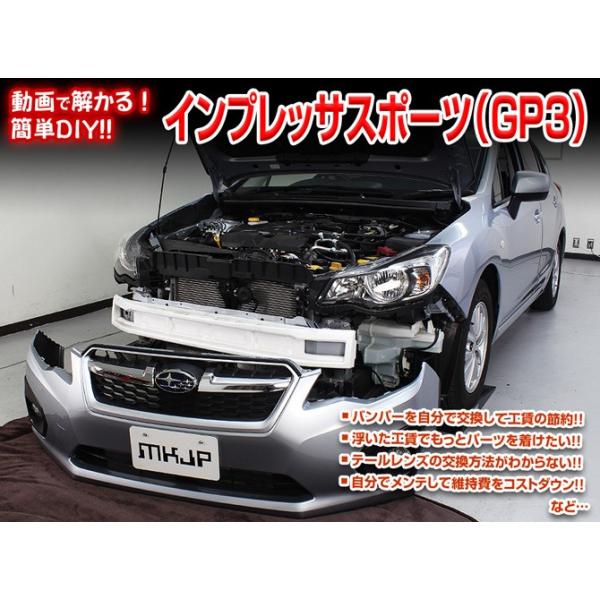 【車種】インプレッサスポーツ【型式】GP2 / GP3 / GP6 / GP7【備考】「前期」「後期」または、「グレード」により形状の違いがございますが、 基本的な構造におそらく大きく変わりはないかと思われますので、ご参考にしていただけるか...