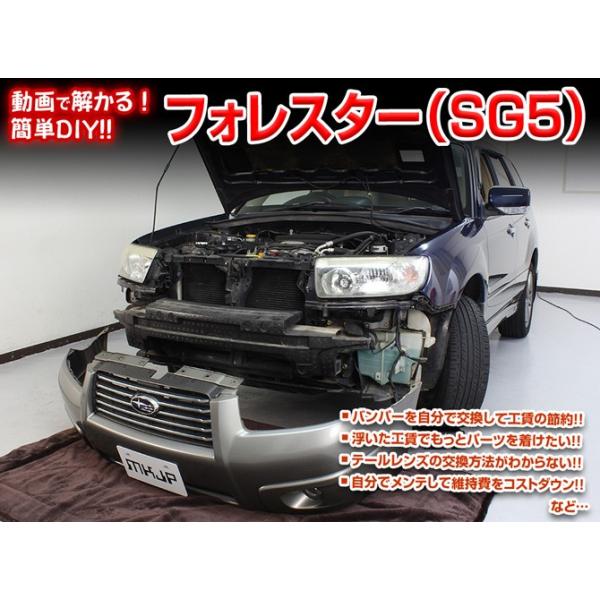 【車種】フォレスター【型式】SG5 / SG9 (2005年1月以降)【備考】「前期」「後期」または、「グレード」により形状の違いがございますが、 基本的な構造におそらく大きく変わりはないかと思われますので、ご参考にしていただけるかと思いま...