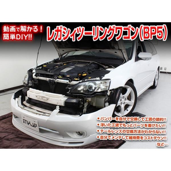 【車種】レガシィツーリングワゴン【型式】BP5 / BP9 / BPE【備考】「前期」「後期」または、「グレード」により形状の違いがございますが、 基本的な構造におそらく大きく変わりはないかと思われますので、ご参考にしていただけるかと思いま...