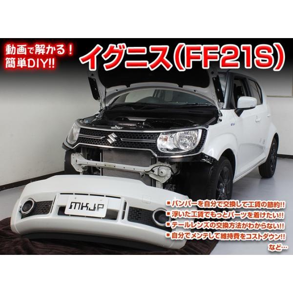 【車種】イグニス【型式】FF21S【備考】「前期」「後期」または、「グレード」により形状の違いがございますが、 基本的な構造におそらく大きく変わりはないかと思われますので、ご参考にしていただけるかと思います。オプション等の有無で部分的にネジ...