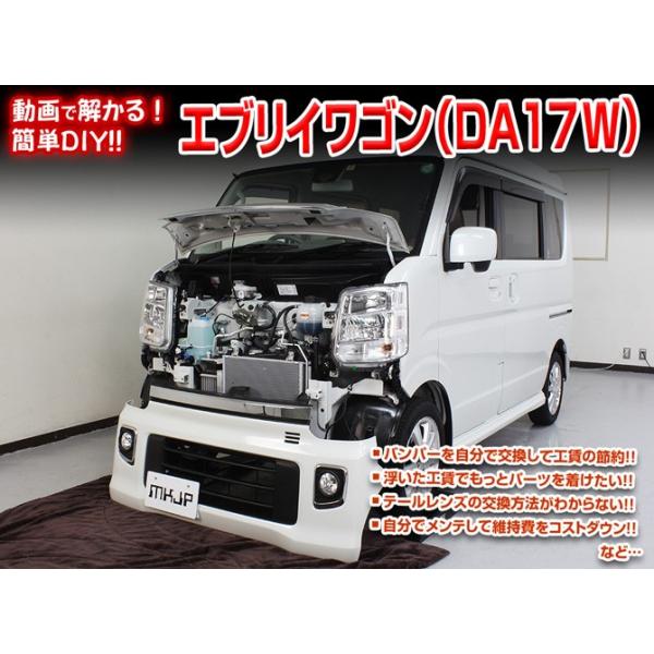 【車種】エブリィワゴン【型式】DA17W【備考】「前期」「後期」または、「グレード」により形状の違いがございますが、 基本的な構造におそらく大きく変わりはないかと思われますので、ご参考にしていただけるかと思います。オプション等の有無で部分的...