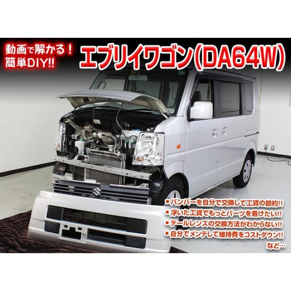 【車種】エブリィワゴン【型式】DA64W【備考】「前期」「後期」または、「グレード」により形状の違いがございますが、 基本的な構造におそらく大きく変わりはないかと思われますので、ご参考にしていただけるかと思います。オプション等の有無で部分的...